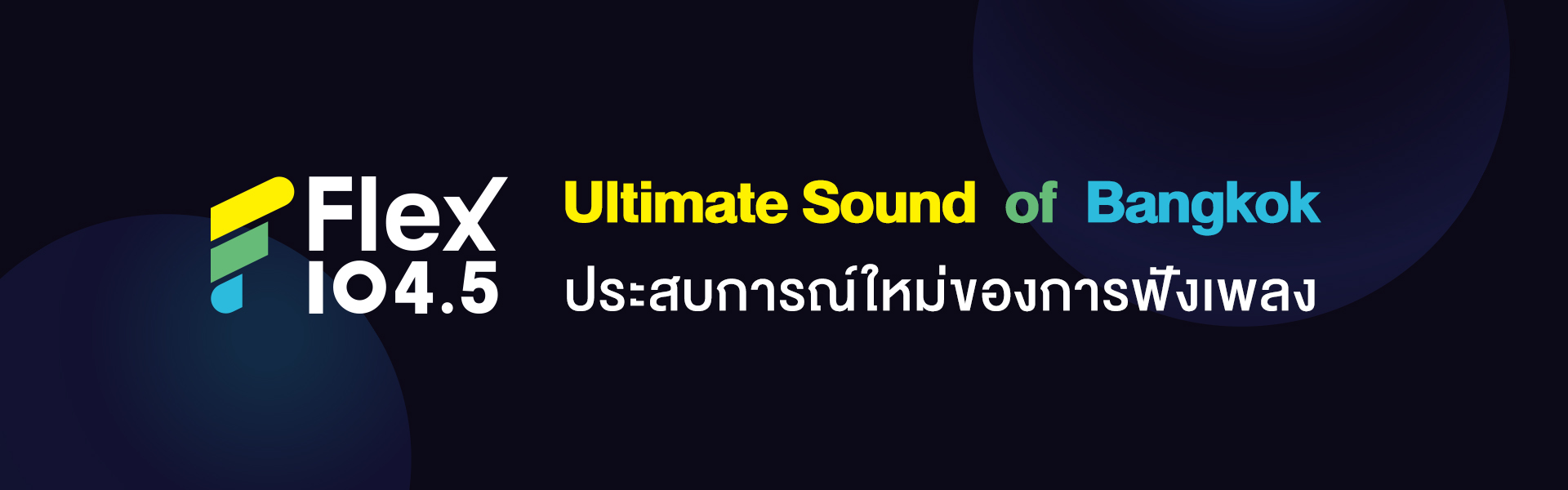 CONTACT US - FlexConnect เชื่อมต่อโลกออนไลน์ เป็นมากกว่าการฟังเพลง Flex 104.5 สถานีวิทยุ