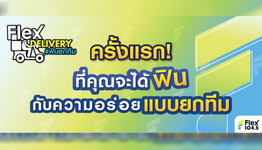 #FlexDeliveryลุ้นฟินอิ่มฟรี กับ “ขนมปังสังขยาไซส์จิ๋วพอดีคำ” - FlexConnect