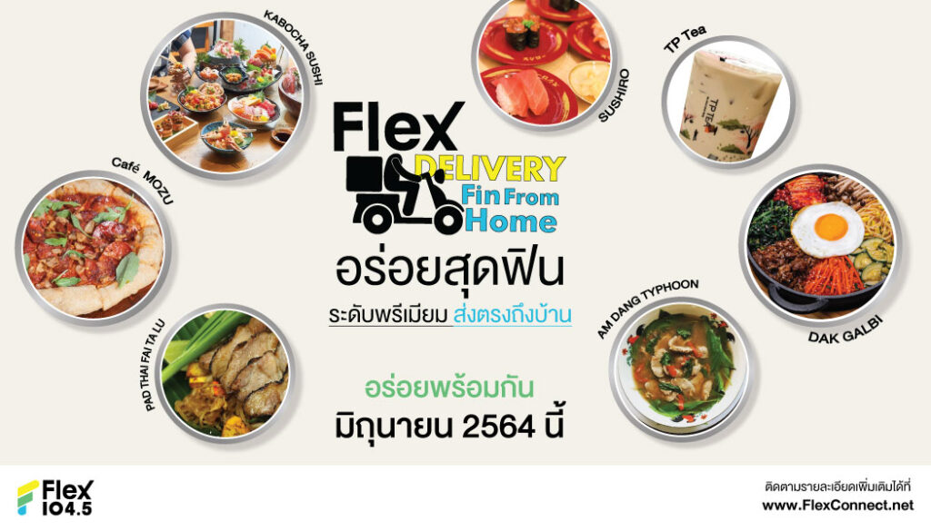 กลับมาอีกครั้งกับกิจกรรมอร่อยสุดฟินระดับพรีเมี่ยม Flex Delivery #FinFromHome - FlexConnect ...
