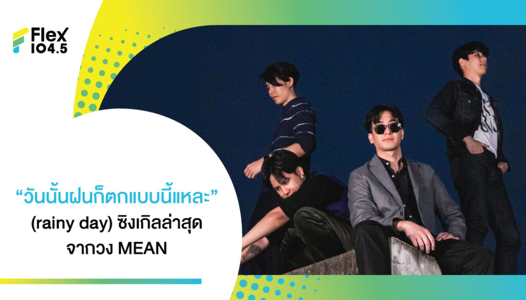 “คุยไร” ความสัมพันธ์แบบไม่มีสถานะจาก วง“MEAN” กลับมาคึกคัก ได้ “TIMETHAI”ร่วม Collab ...