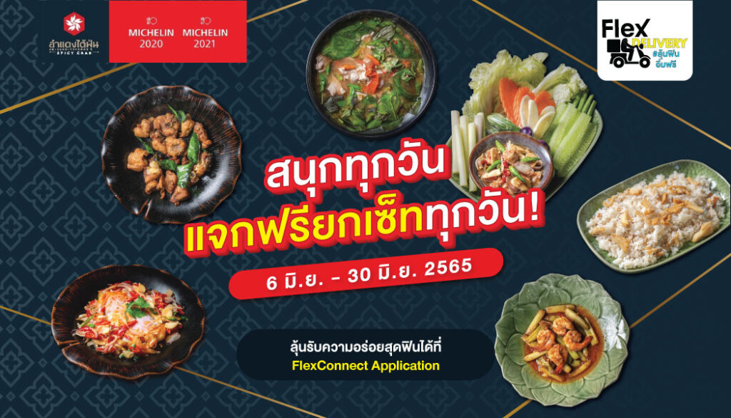 Flex104.5 ส่งความฟินให้สายหวานตัวจริง! ใน #FlexDeliveryลุ้นฟินอิ่มฟรี - FlexConnect