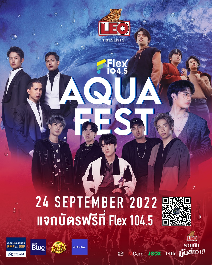 ประกาศรายชื่อผู้ที่ได้รับบัตรเข้างาน LEO Presents Flex Aqua Fest จากกิจกรรม Fast Track Tickets ...