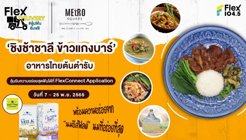 สายโซเชียลถูกใจ สายหวานร้องกรี๊ดFlex 104.5 แจกฟรี “ขนมหวานสุดฮิต น้อลกระต่ายดุ๊กดิ๊ก”กับกิจกรรม ...
