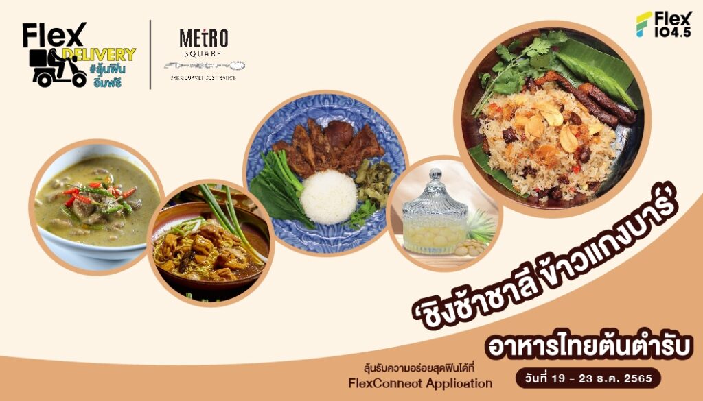 Flex 104.5 แจกฟรี! ความอร่อยสุดคูลจากโลกอนิเมะ “WcDonald’s All Star Set” ในกิจกรรม Flex Delivery ...