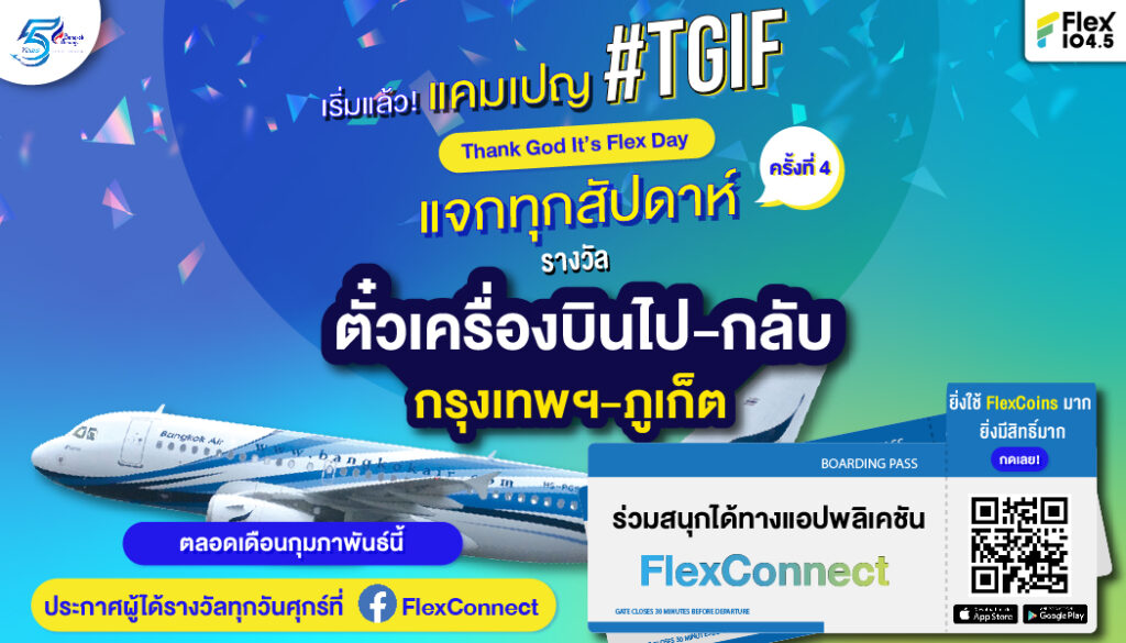 #TGIF Thank God It’s Flex Day ครั้งที่ 1 - FlexConnect