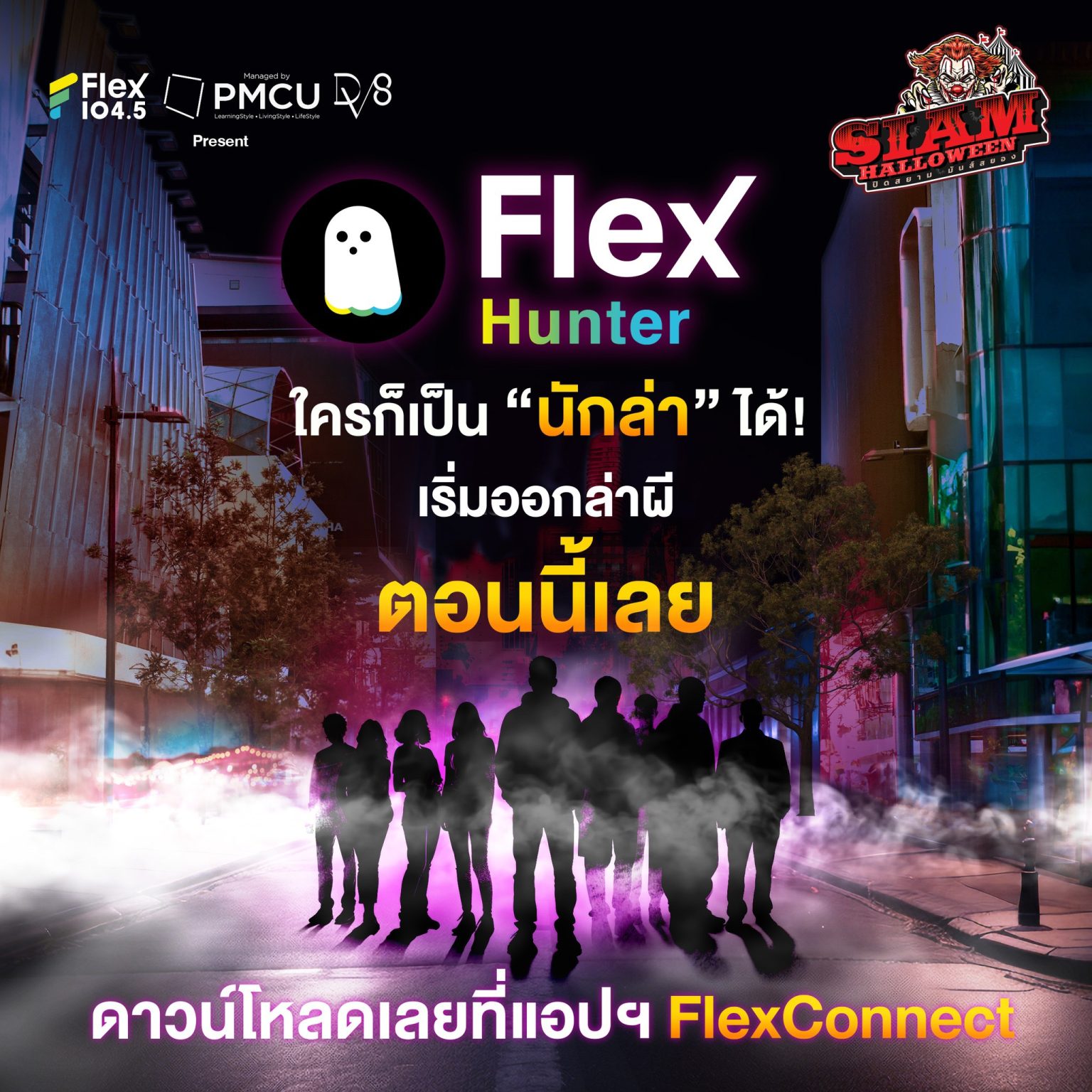 Flex 104.5 เล่นใหญ่ จับมือร้านดังรอบ “สยามสแควร์” แจกส่วนลดสุดปัง ผ่านเกมล่าผี Flex Hunter ...