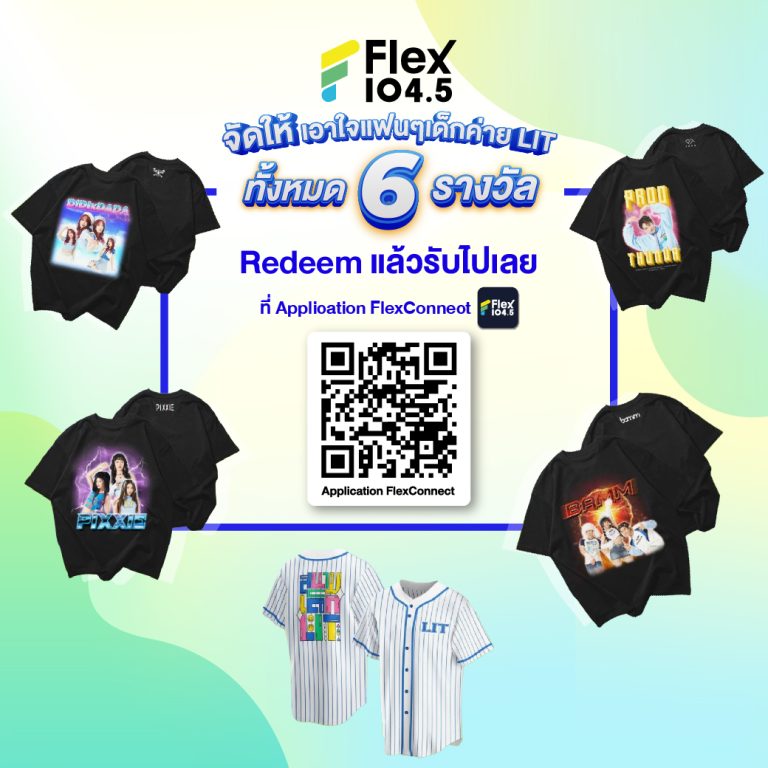 แฟนเด็กค่าย LIT ห้ามพลาด! Flex 104.5 แจกเสื้อ “สนามเด็ก LIT Concert” เพียงใช้ FlexCoins มากด ...