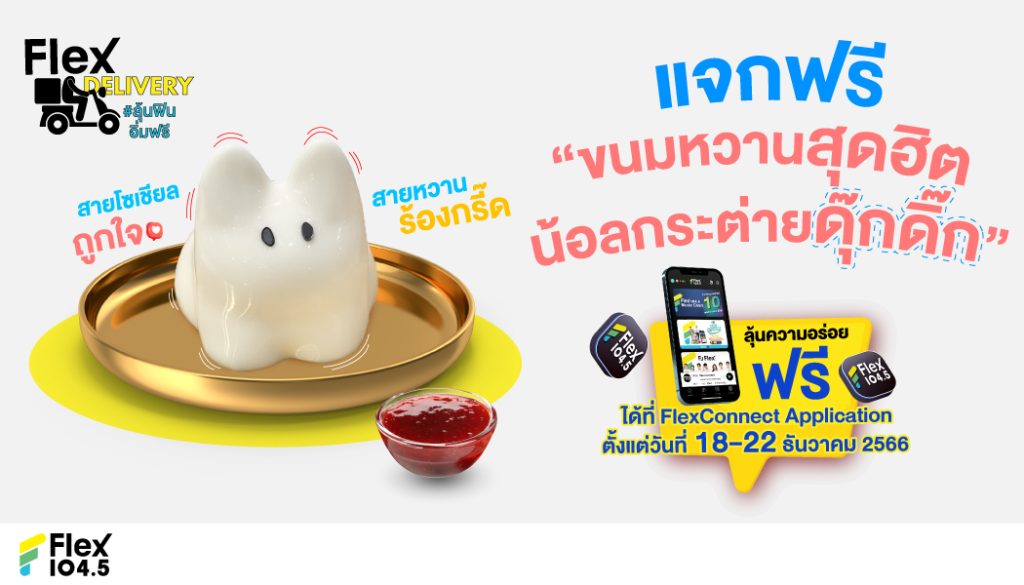 SUMMER นี้! ซีฟู๊ดเลิฟเวอร์ เตรียมตัวให้พร้อม ใน Flex Delivery ลุ้นฟิน อิ่มฟรี! - FlexConnect
