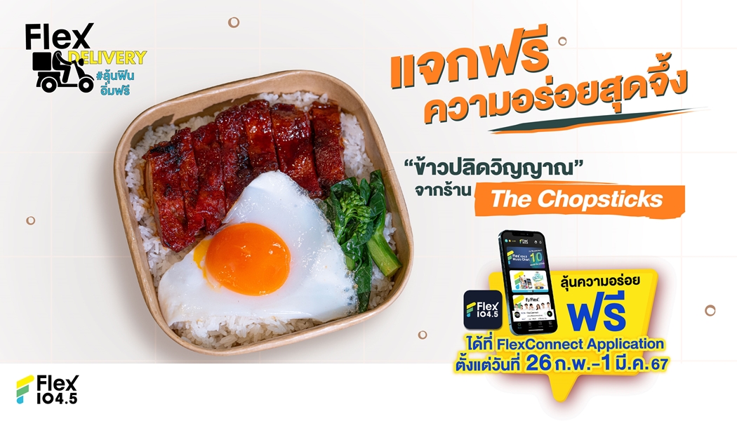 อร่อยของแทร่! เหมือนบินไปกินที่ฮ่องกง กับเมนู “ข้าวปลิดวิญญาณ” จากร้าน The Chopsticks ที่ Flex ...