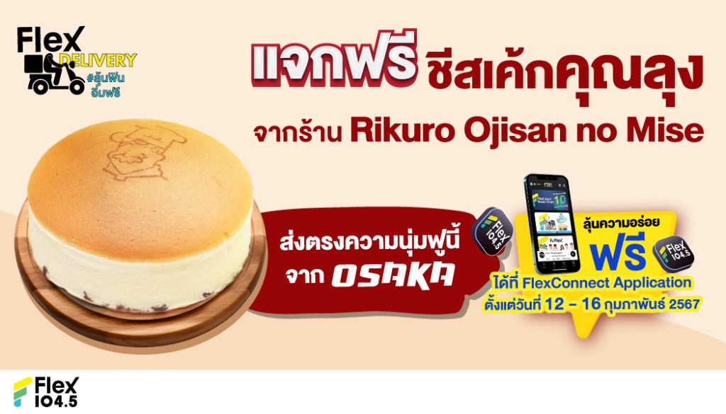 Flex Delivery เดือนนี้ยกเซตความอร่อยจาก"ร้าน Hobs อารีย์สโมสร"มาเสิร์ฟให้ฟรี! - FlexConnect